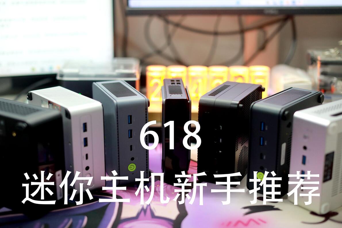 【mini主机入门】——618期间性价比迷你主机推荐 - 哔哩哔哩