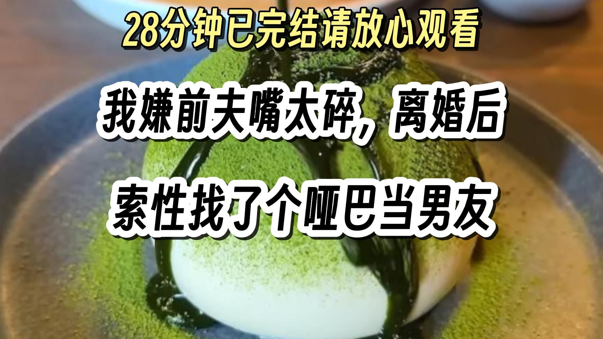 【完结文285】大女主 爽文，一口气看完更爽！-一只包子压海棠-一只包子压海棠-哔哩哔哩视频