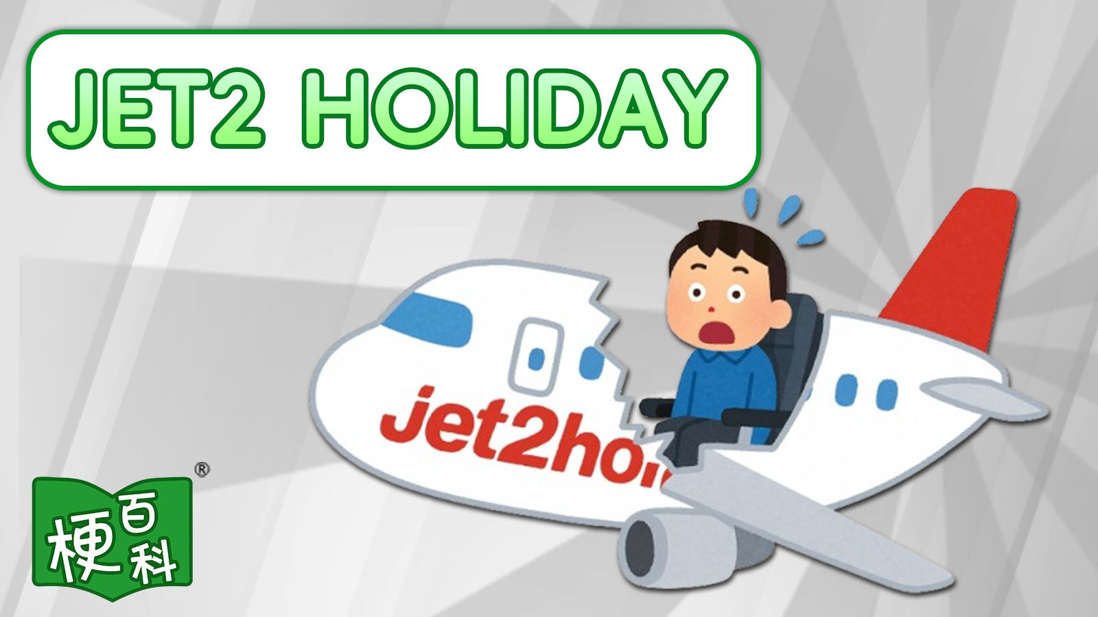 【梗百科】Jet2 Holiday是啥梗？外网爆火的洗脑广告词？-梗百科-梗百科-哔哩哔哩视频