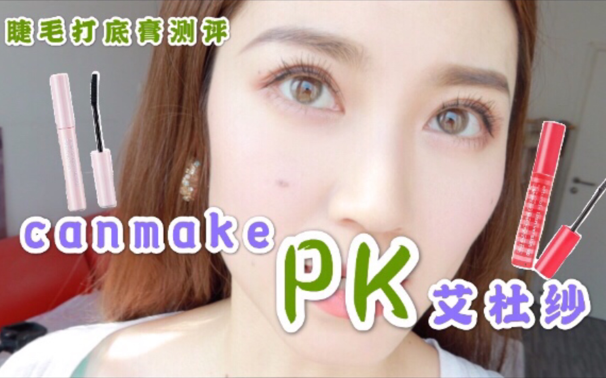 【Vino】睫毛打底膏pk|艾杜纱和canmake竟然是她赢？ - 视频下载 Video Downloader