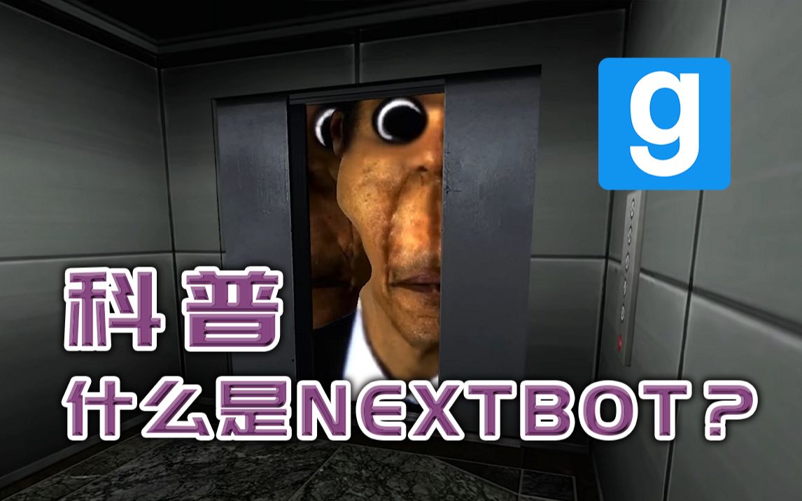 【Gmod】这个Nextbot会让你看见一些东西???