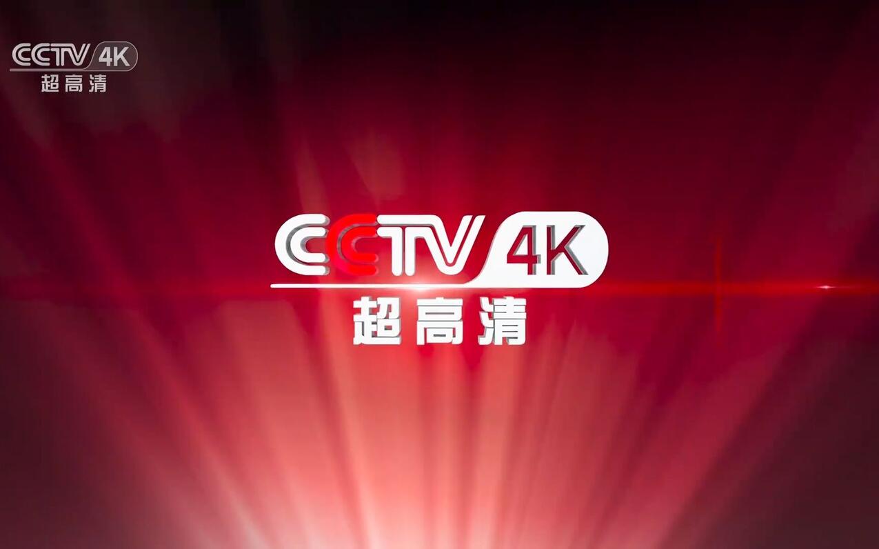 CCTV-4K超高清频道2018版ID宣传片合集 - 哔哩哔哩