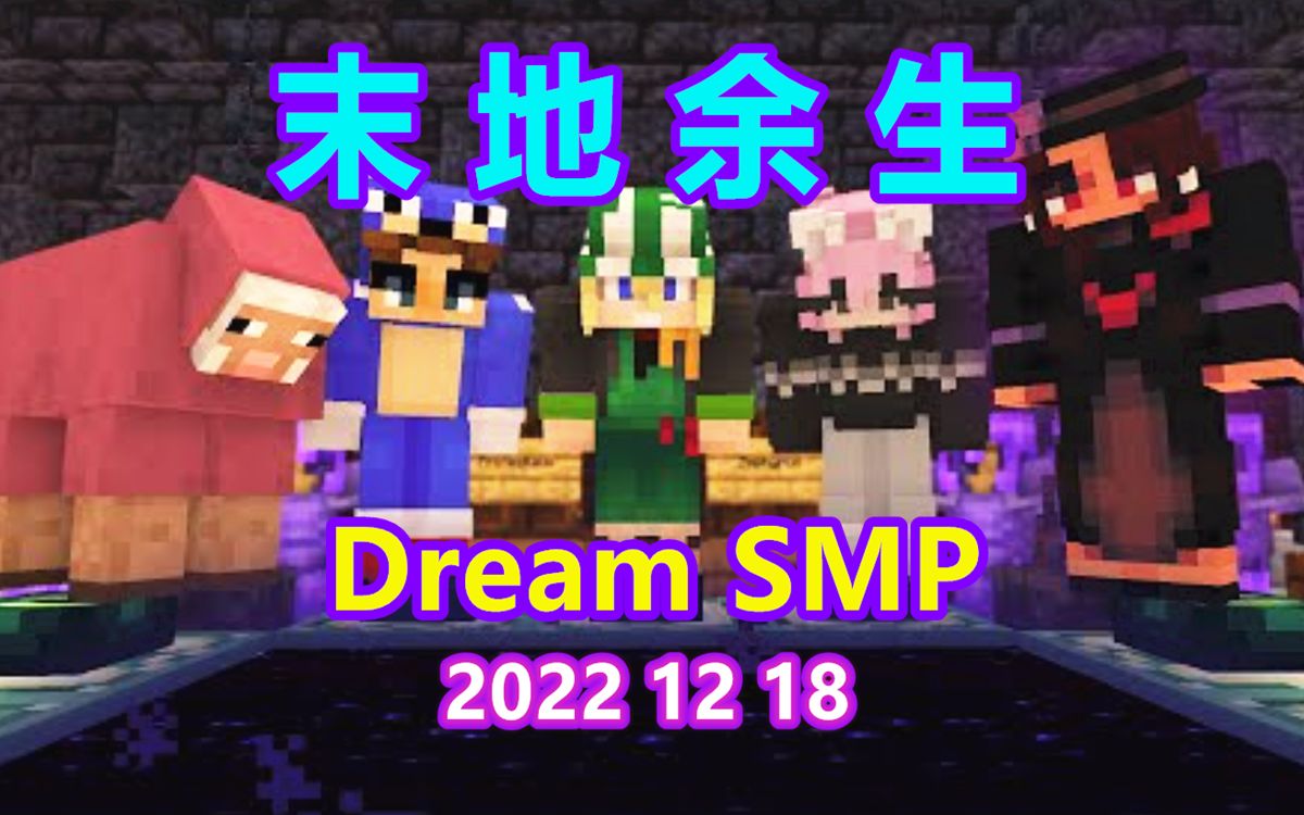 【Dream SMP/第五季剧情/中文字幕】末地余生-Ream_-[Dream SMP]-哔哩哔哩视频
