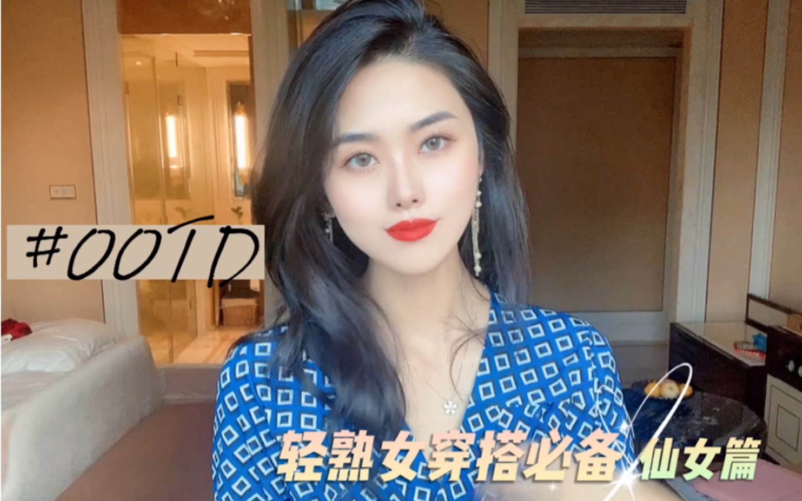 OOTD#轻熟lady风💗总有一款适合你_哔哩哔哩_bilibili