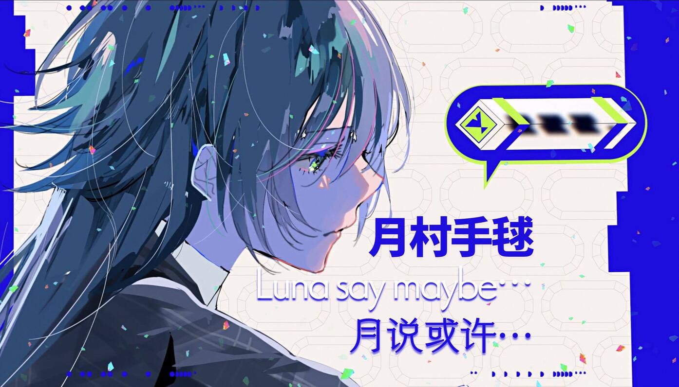 【中字特效歌词︱学园偶像大师】Luna say maybe / 月说或许... - 哔哩哔哩