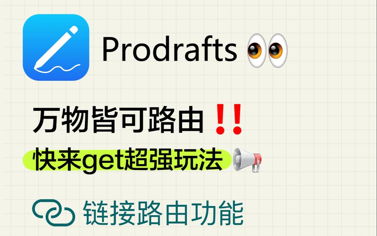 Prodrafts强大的链接路由功能教程 - 哔哩哔哩