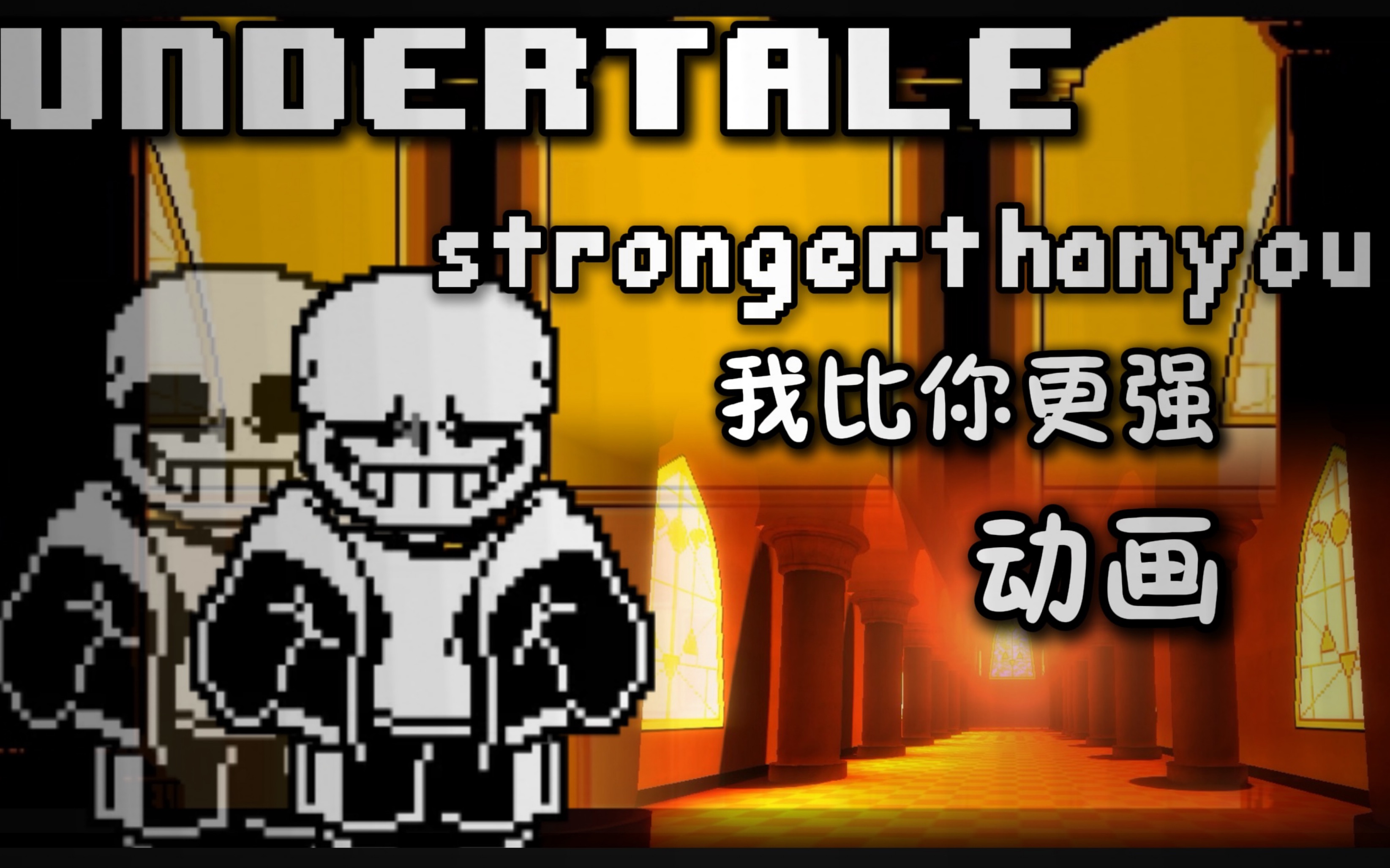 【传说之下原创动画】strongerthanyou sans战开头-UtYu_Official-UtYu_Official-哔哩哔哩视频