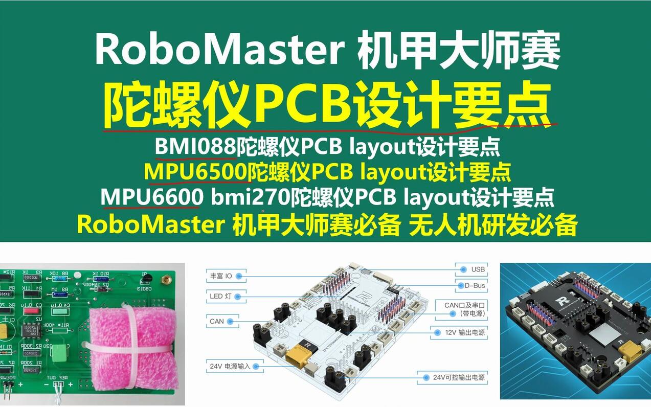 RoboMaster 机甲大师赛 陀螺仪PCB设计要点,BMI088陀螺仪PCB - 哔哩哔哩