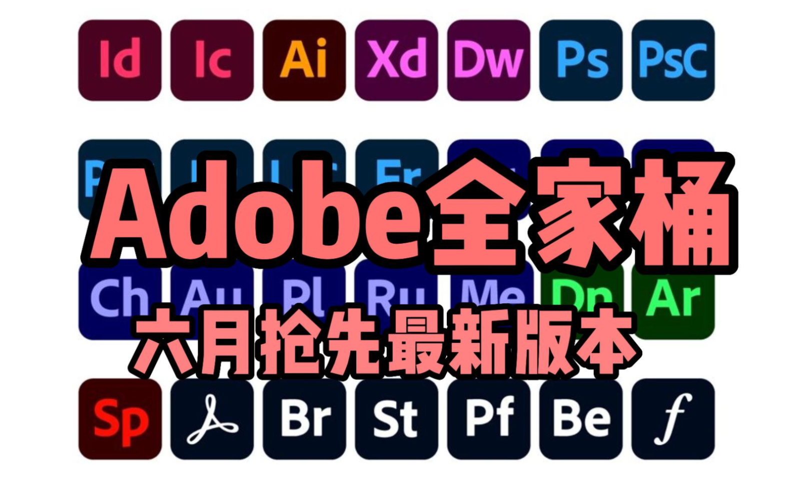 【Adobe2023全家桶】Adobe 全家桶2023版安装包 免费下载！PS PR AE CAD C4D等!!! - 视频下载 Video Downloader