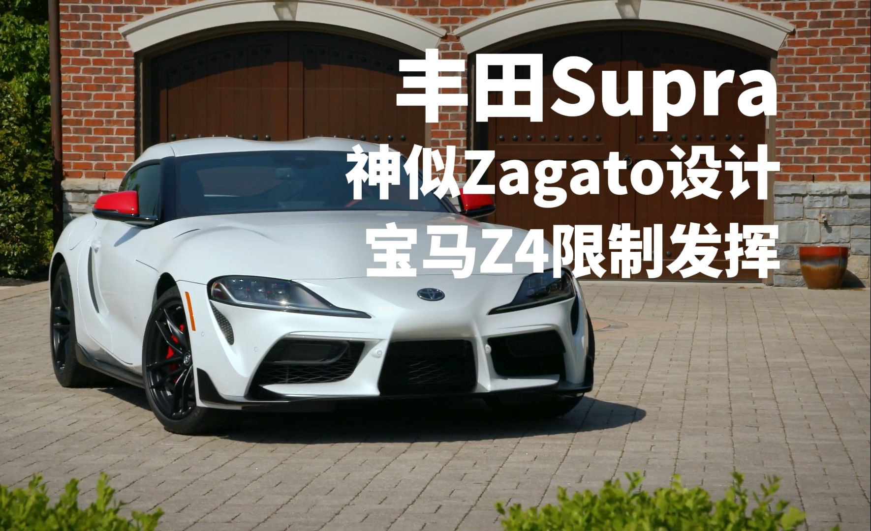 丰田Supra：设计神似Zagato，宝马Z4限制发挥-资浅车迷INFP-A-资浅车迷INFP-A-哔哩哔哩视频