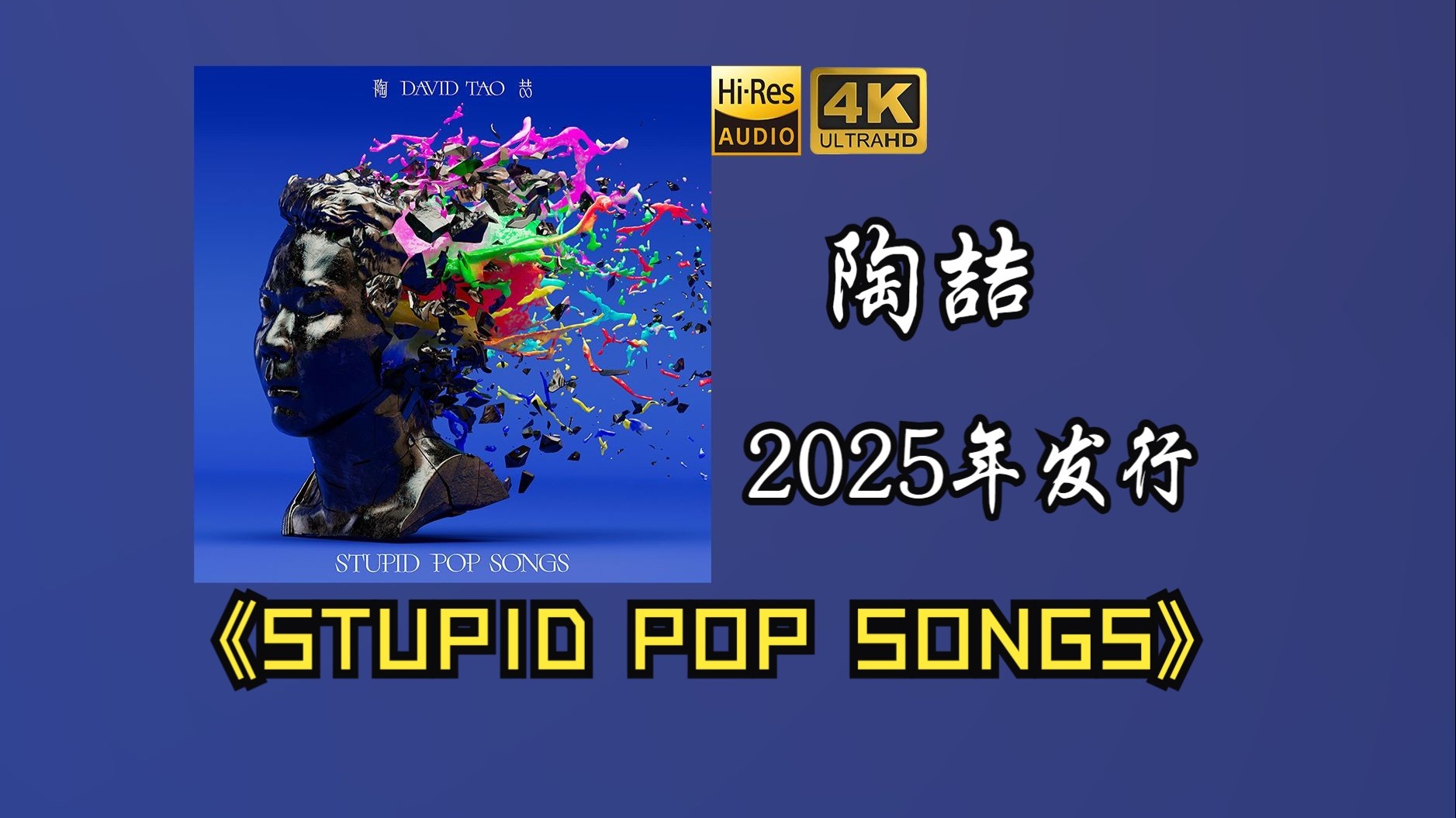 陶喆/David Tao《STUPID POP SONGS》2025年发行的第八张专辑【HR 24/48】-从美好到美好-人类音乐的珠峰！-哔 ...