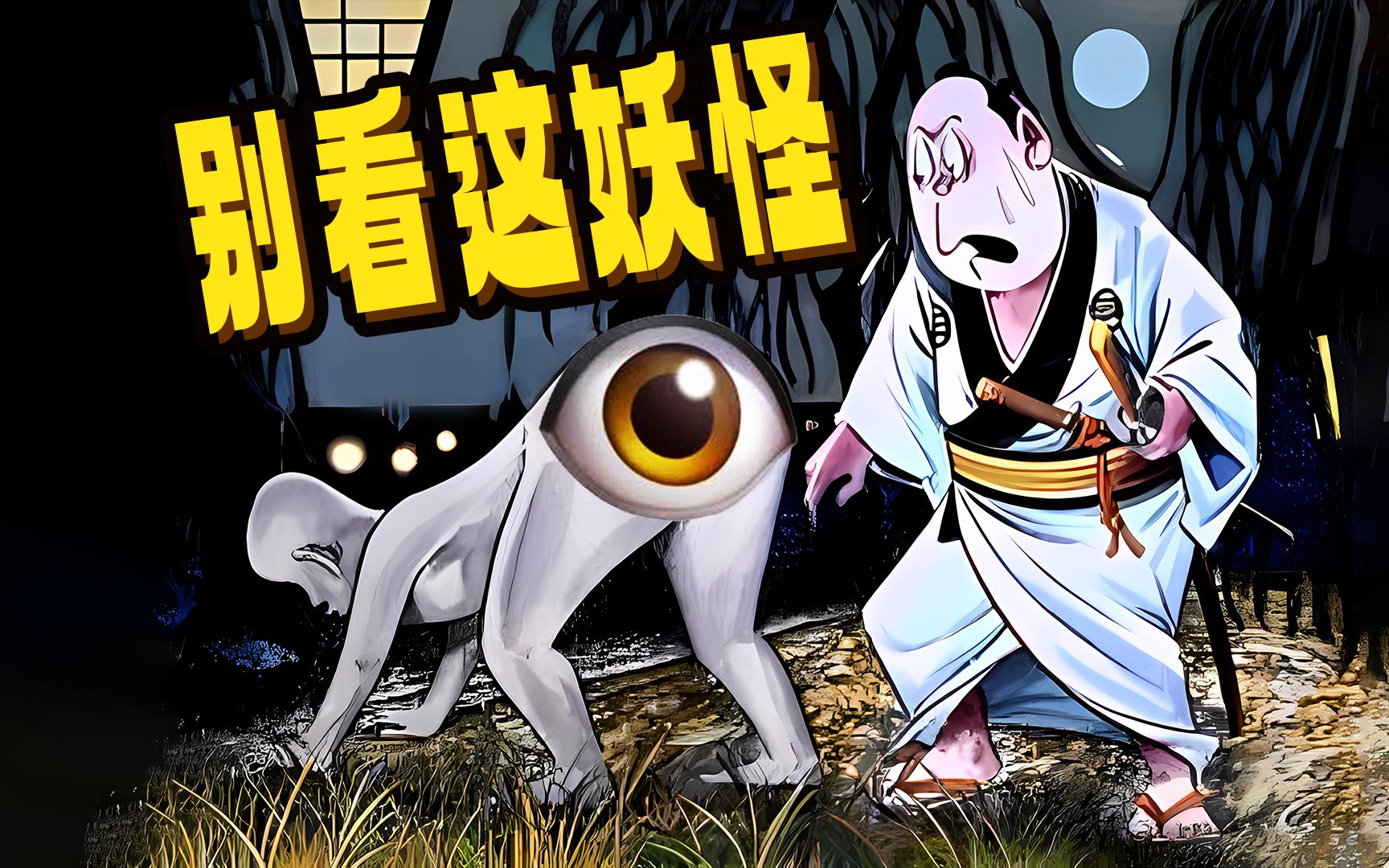 这个妖怪喜欢让别人看自己的屁股？！ SHIRIME: The Curse of Butt-Eye《尻目的诅咒》-歪理饭饭饭-歪理饭饭饭-哔哩哔哩视频