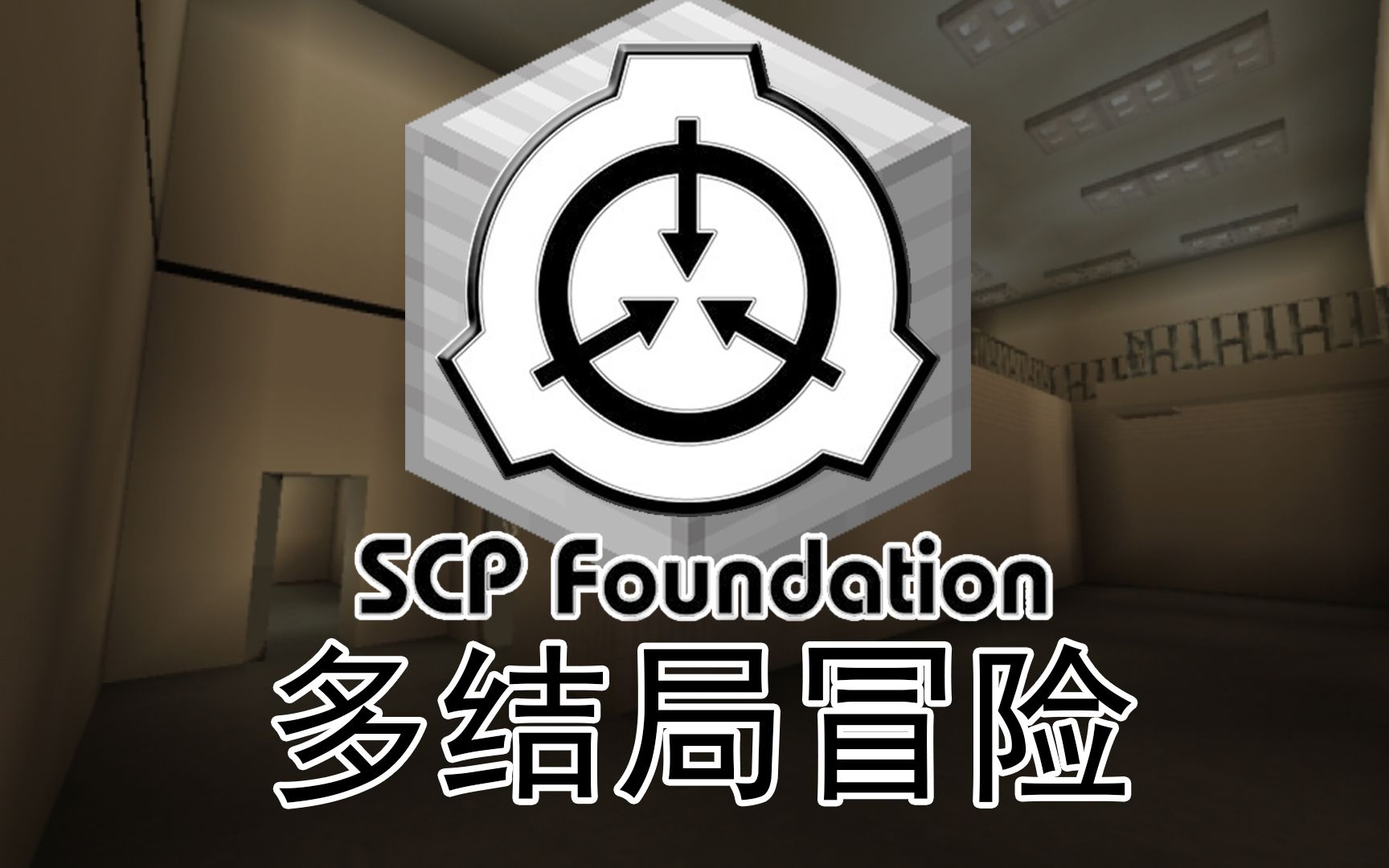 【互动视频】|超多结局| 我的SCP收藏家-收容与实验_哔哩哔哩 (゜-゜)つロ 干杯~-bilibili