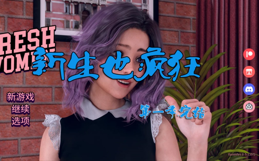 新生也疯狂第一季完结通关存档4.56G - 视频下载 Video Downloader