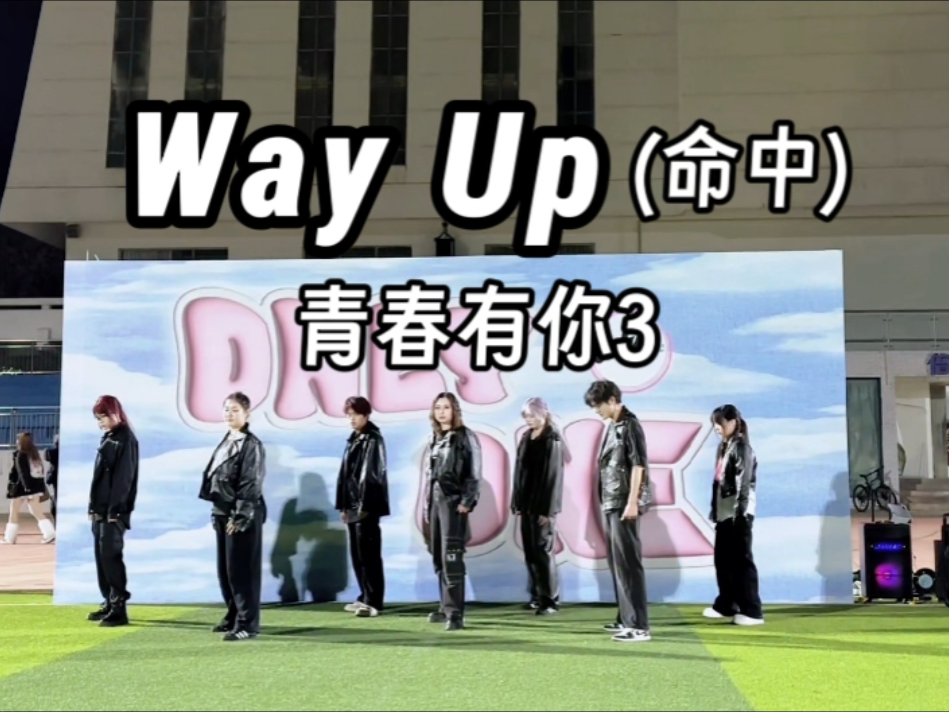 【青春有你3】内娱还有这么帅的舞？！大学操场青你三公Way Up全曲翻跳！-Cheolli-Cheolli-哔哩哔哩视频