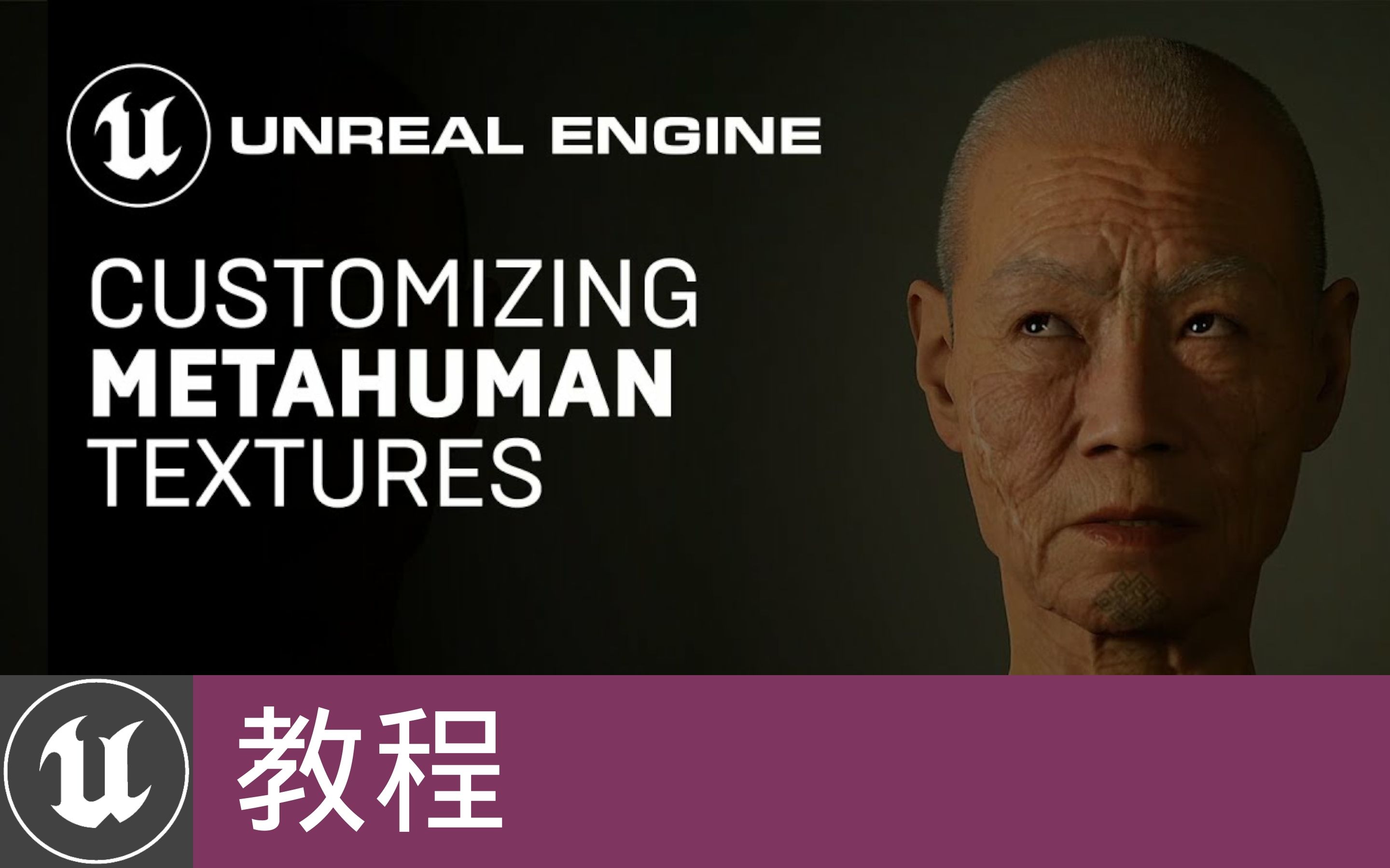 [教程]自定义MetaHuman纹理(官方字幕)_哔哩哔哩_bilibili
