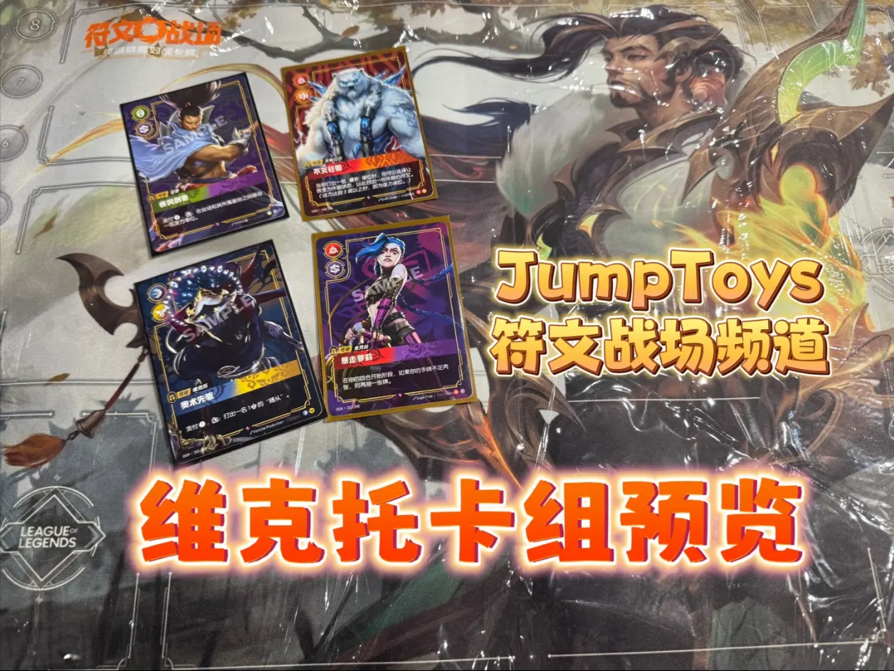JumpToys 符文战场 维克托卡组预览_哔哩哔哩bilibili_英雄联盟
