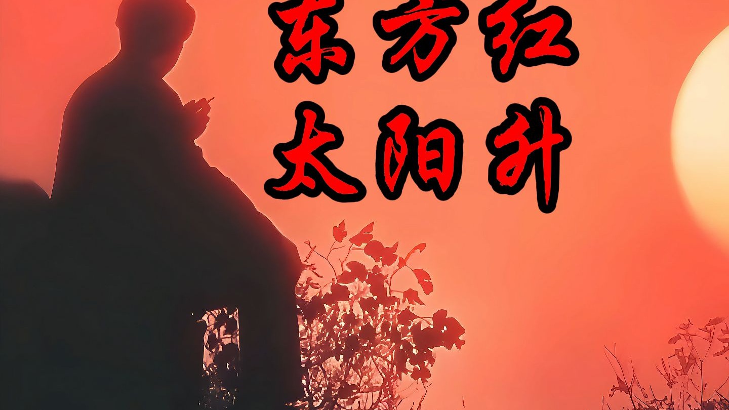 【Wallpaper Engine】东方红，太阳升，中国出了个毛泽东。-Wallpaper_Engine-Wallpaper_Engine-哔 ...