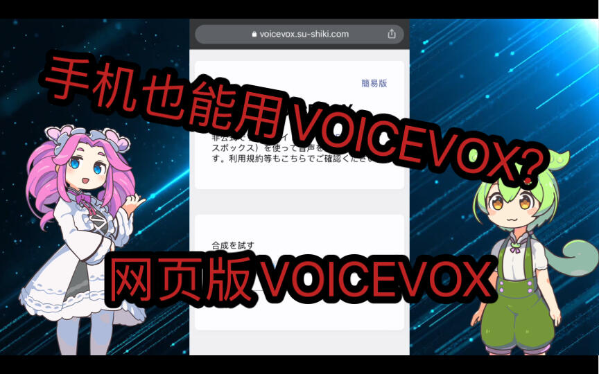 手机也能用！网页版VOICEVOX - 哔哩哔哩