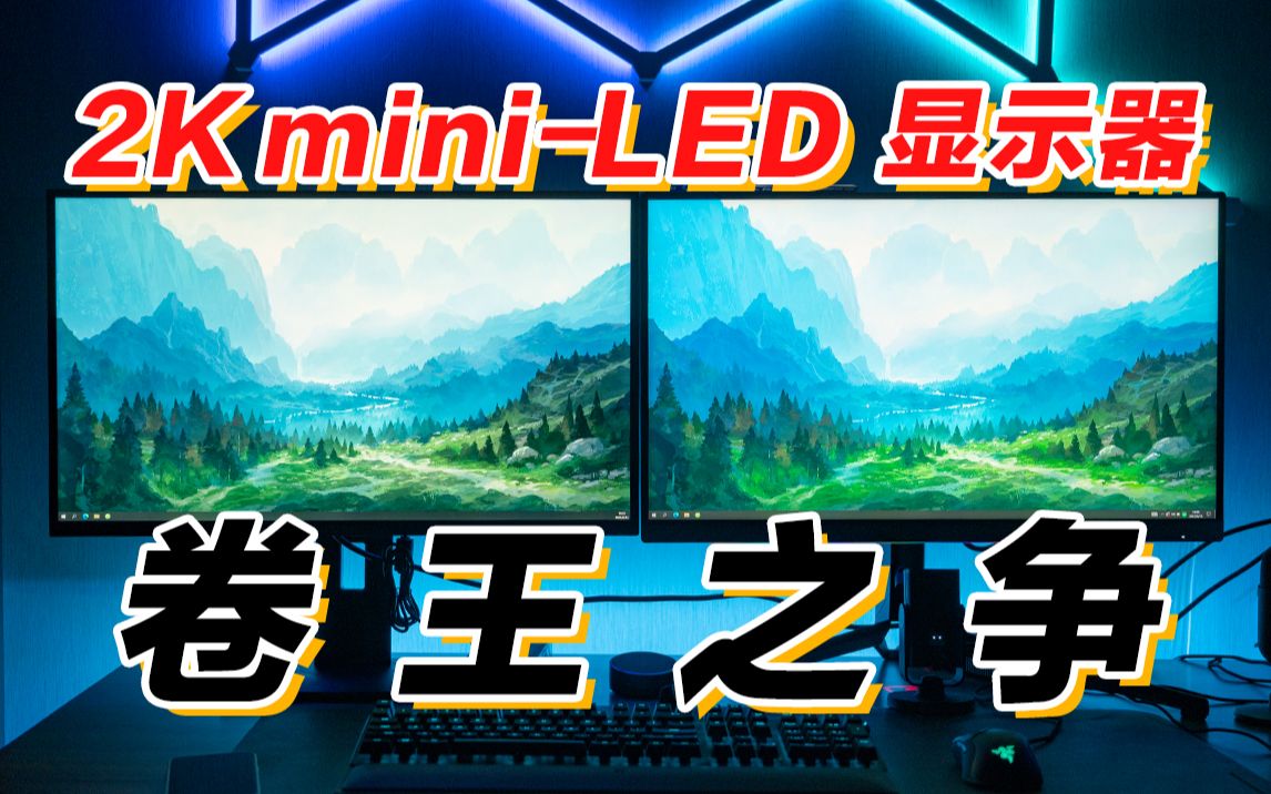 2K mini LED对比测评，AOC vs KTC ！谁是卷王？_哔哩哔哩_bilibili