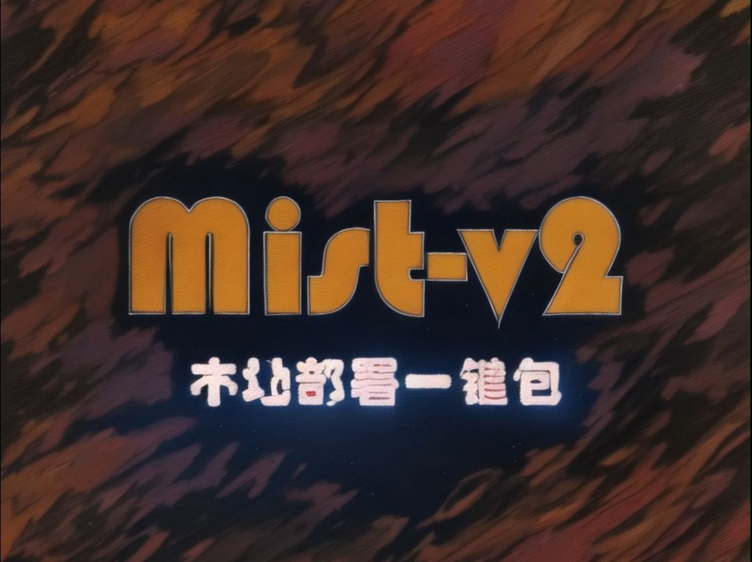 【Mist-v2】本地部署一键包 附带Glaze 抢先体验版-十字鱼-十字鱼-哔哩哔哩视频