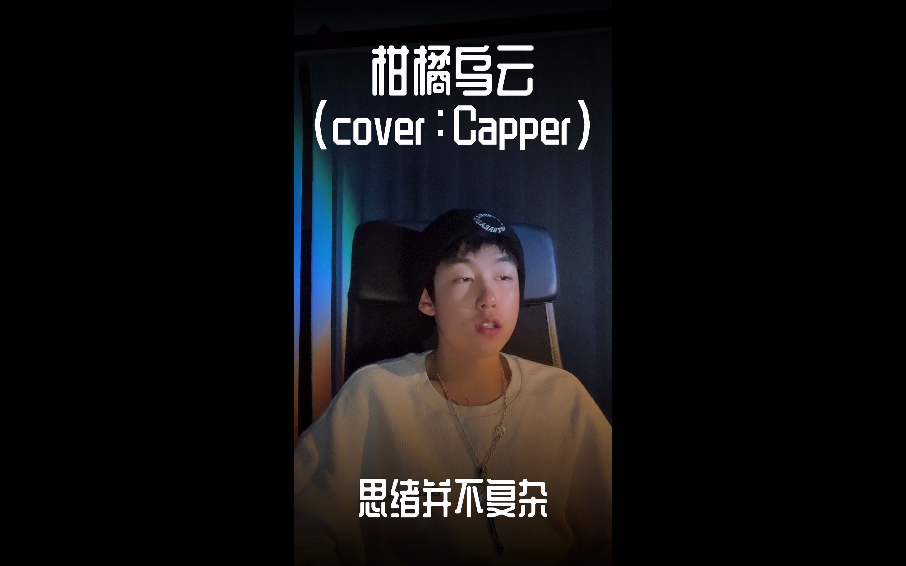 capper听完都会震惊的柑橘乌云翻唱_哔哩哔哩_bilibili