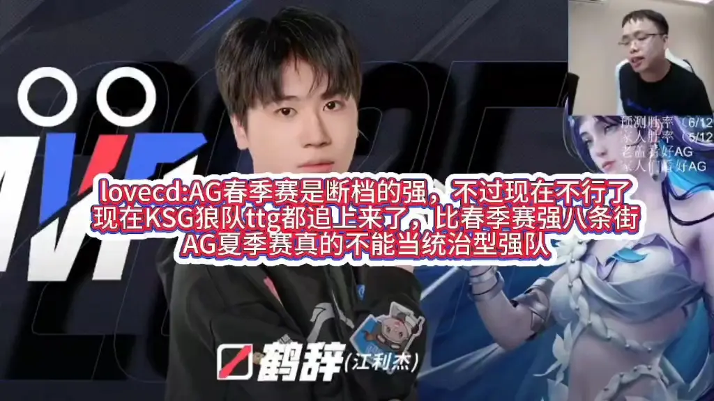 lovecd:AG春季赛是断档的强，不过现在不行了现在KSG狼队ttg都追上来了，比春季赛强八条街AG夏季赛真的不能当统治型强队#2025KPL夏季赛