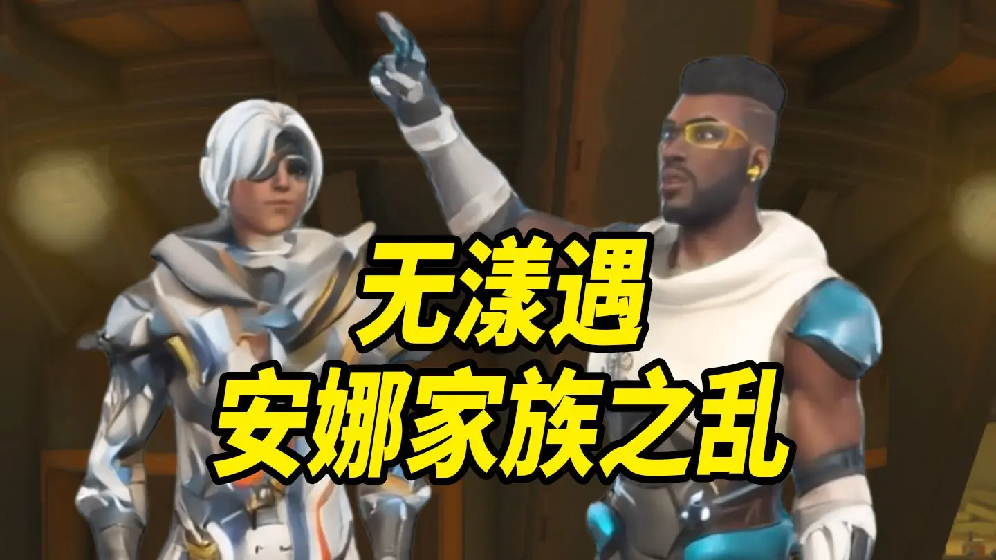 无漾遇安娜家族之乱_哔哩哔哩bilibili_OW