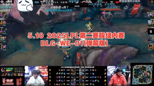 5.10 2025LPL第二赛段组内赛BLG-WE-01(弹幕版)_游戏热门视频