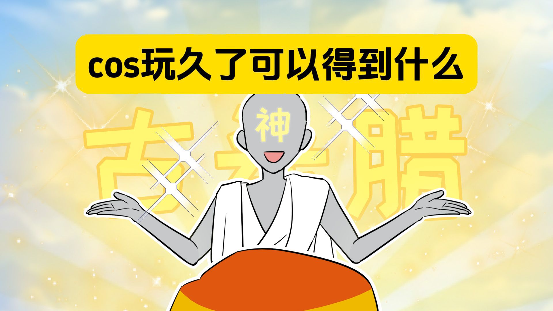 表姐：掌管cos的神啊，求你别让我踩雷了好吗？-表姐才不凶-表姐才不凶-哔哩哔哩视频