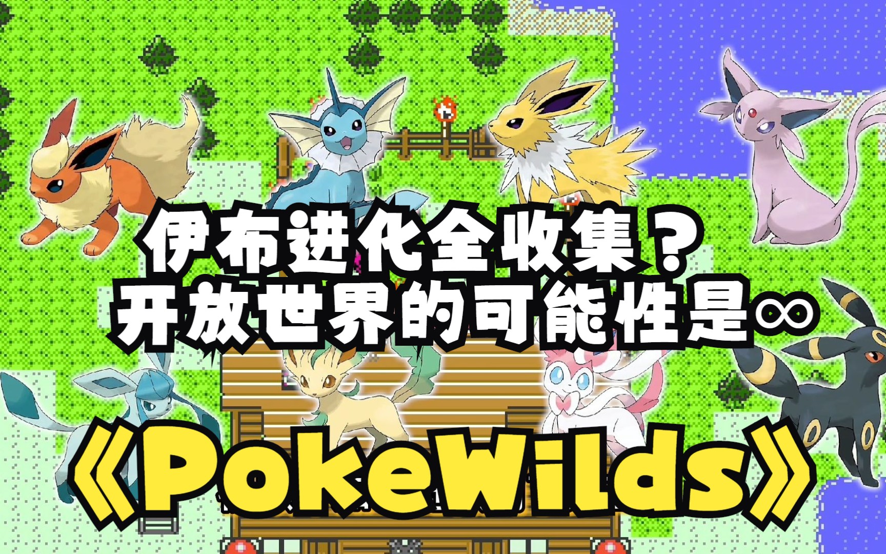 pokewilds 开放世界宝可梦 之 建造豪宅2