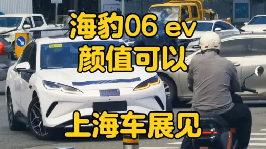 比亚迪海豹 06 ev 颜值可以 上海车展见_哔哩哔哩_bilibili