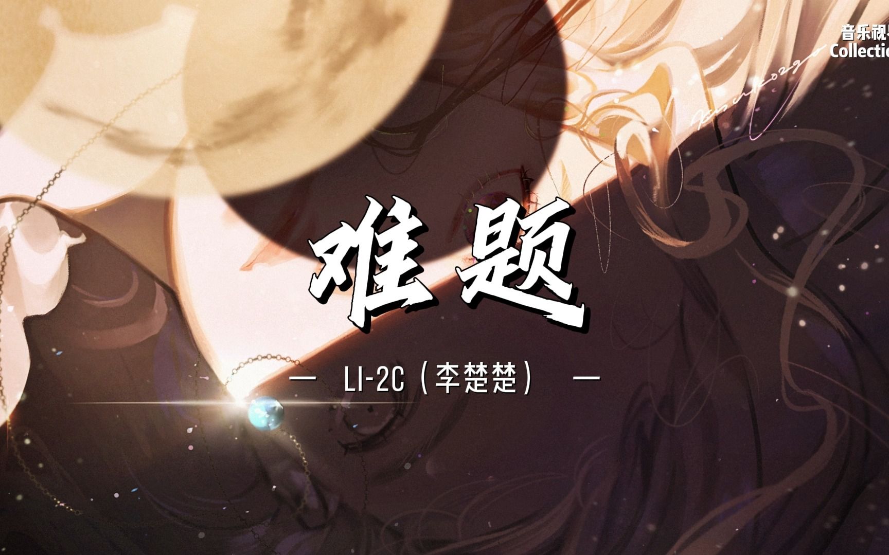 【日推歌单】难题 - Li-2c（李楚楚）| 你給的難題是我對你的愛上癮-音乐视界Collectio-音乐视界Collectio-哔哩哔哩视频