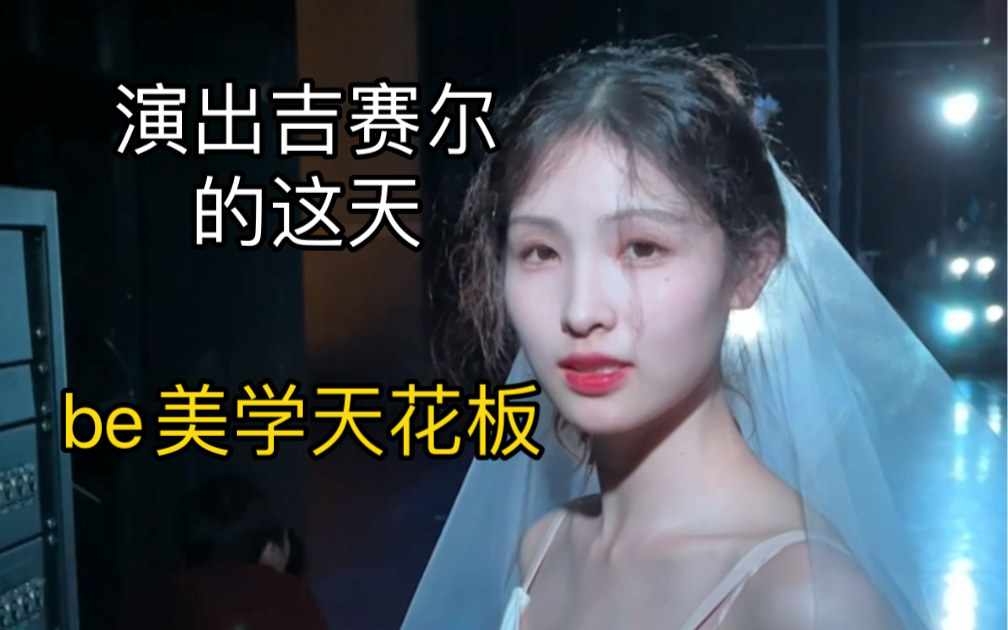 演出吉赛尔的这天-小海带sS-小海带sS-哔哩哔哩视频