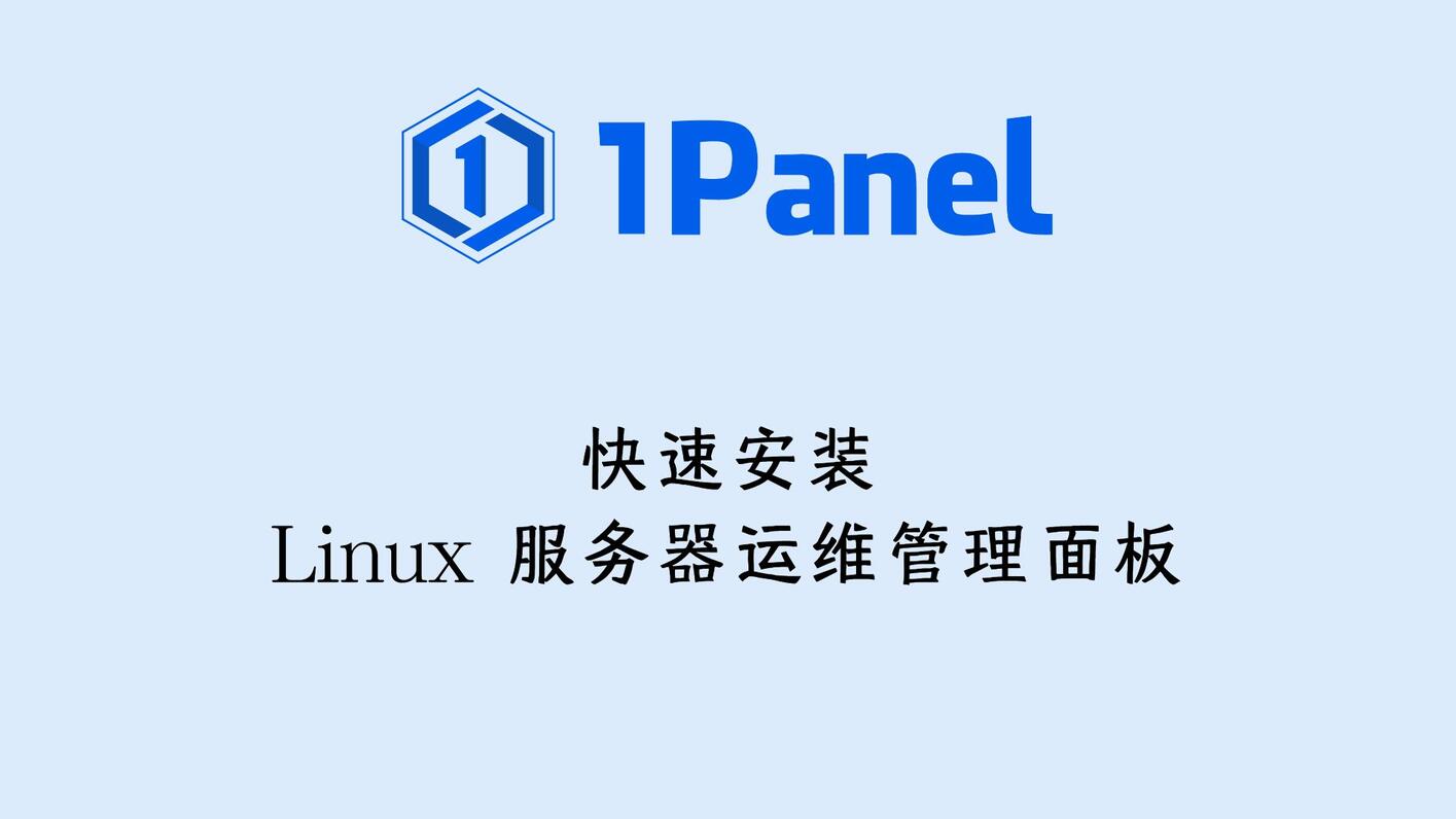 Linux服务器运维管理面板1Panel快速安装及安全配置 - 哔哩哔哩