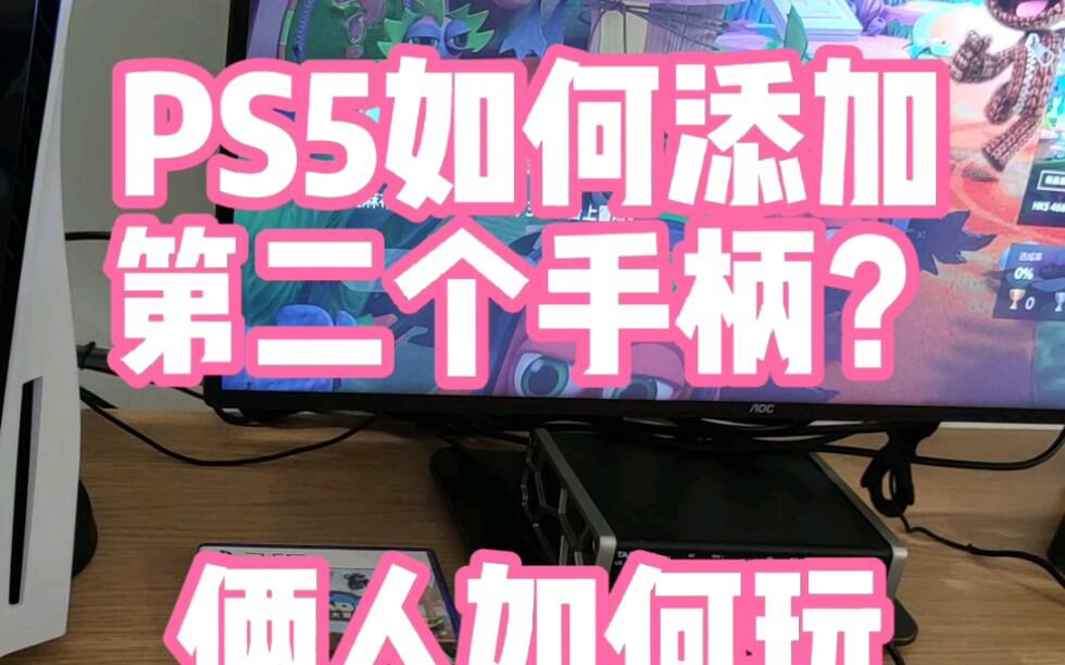PS5如何添加第二个手柄，俩人玩游戏？ - 哔哩哔哩