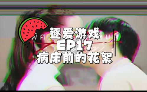 逐爱游戏EP13病床前的花絮_哔哩哔哩_bilibili