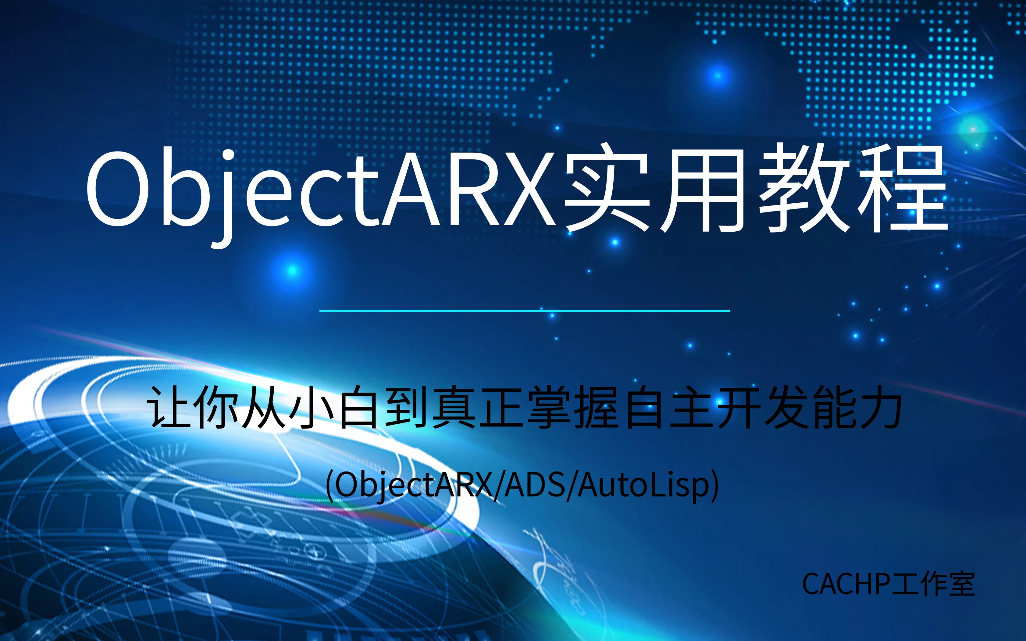 objectarx视频教程-第一章：环境配置与helloworld_哔哩哔哩_bilibili