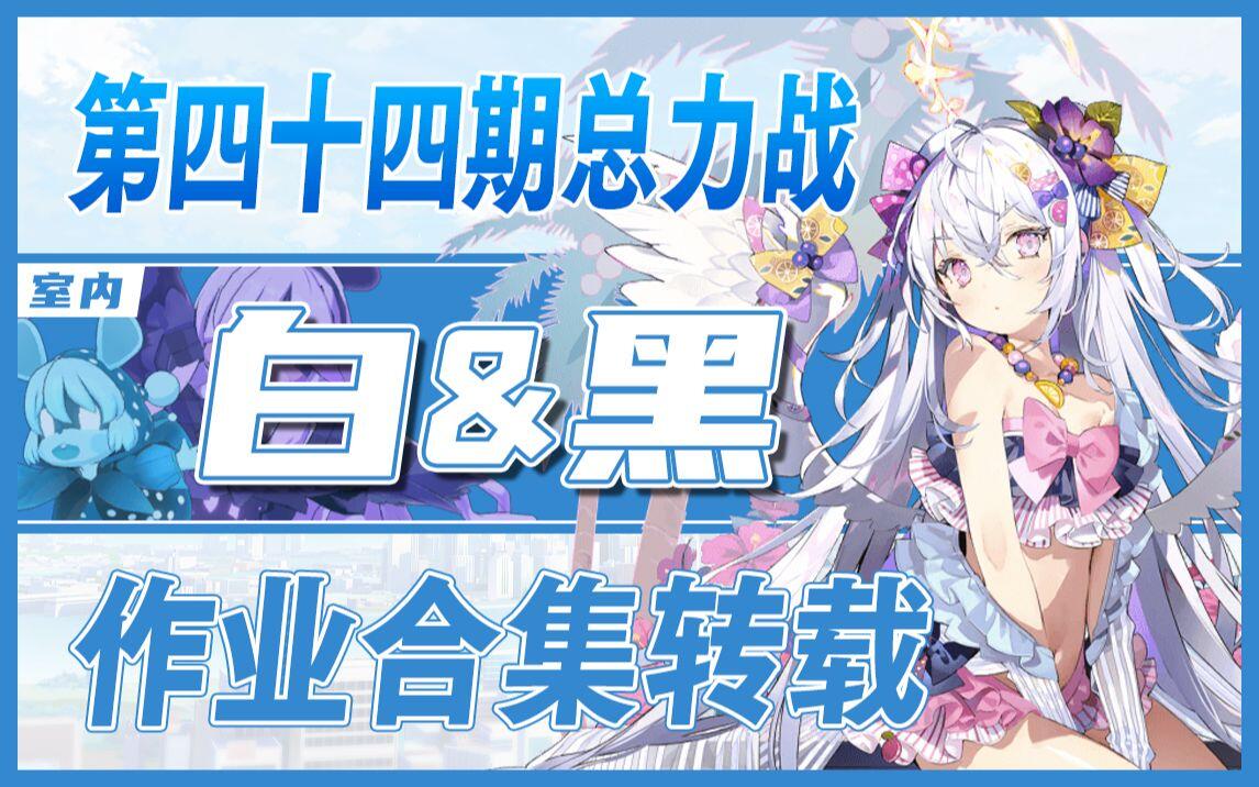 【碧蓝档案】【总力战 44】【白and黑】作业合集转载 哔哩哔哩
