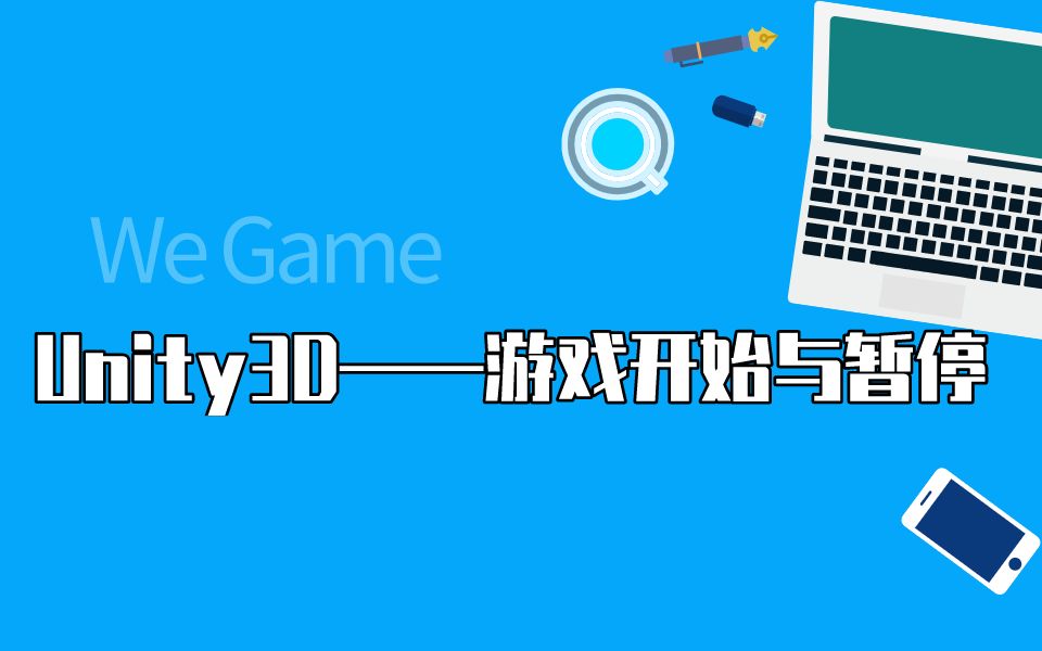 【Unity3D游戏开发】让游戏重新开始的功能如此简单！_哔哩哔哩_bilibili
