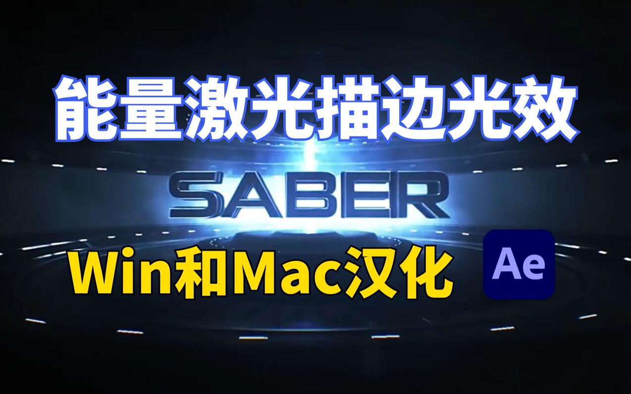 能量激光描边光效特效插件Saber V1.0.40 Win和Mac汉化版，支持AE任意版本 - 哔哩哔哩