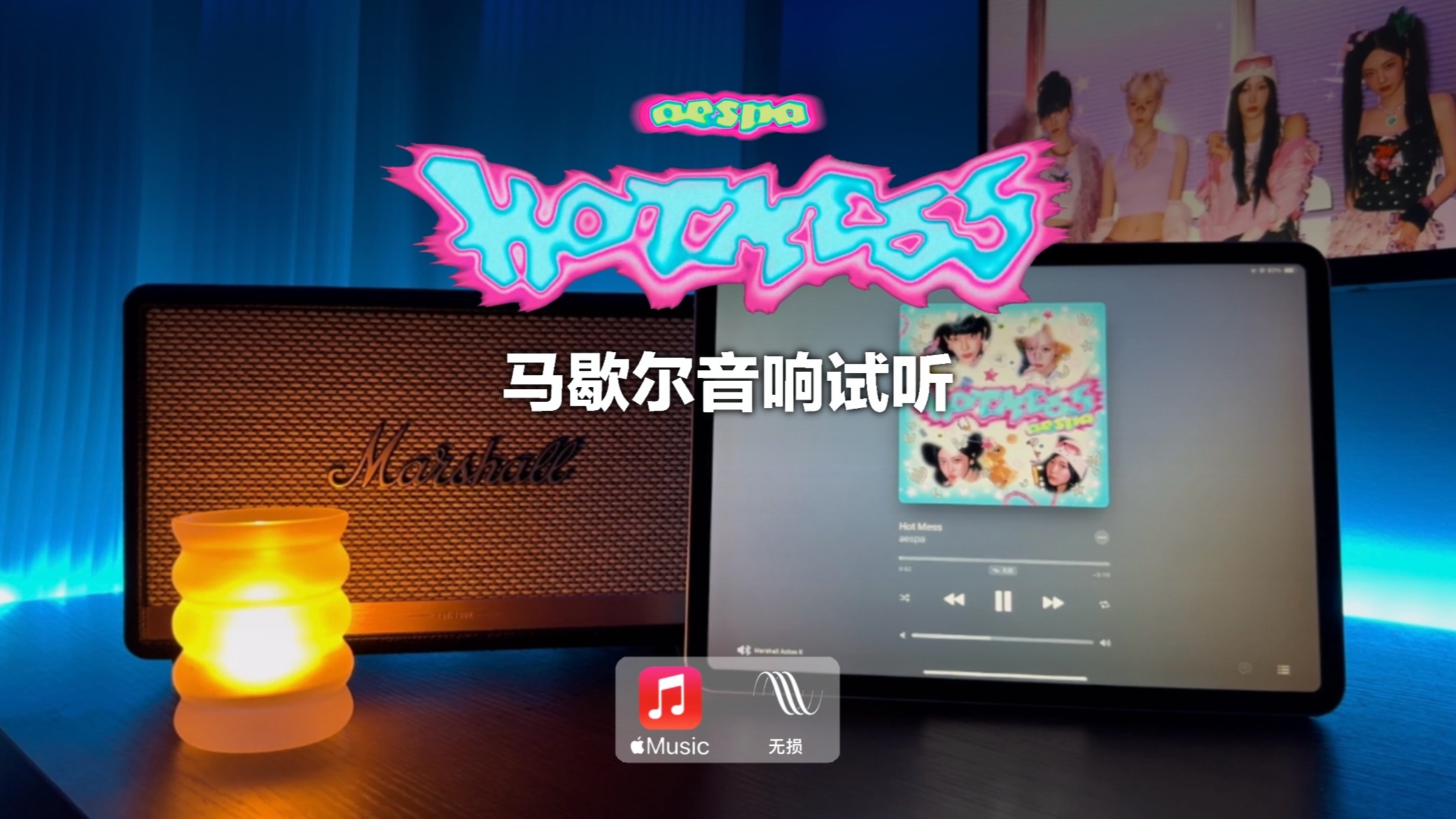马歇尔音响试听｜Hot Mess - aespa (MV视听)-屾奇-屾奇-哔哩哔哩视频