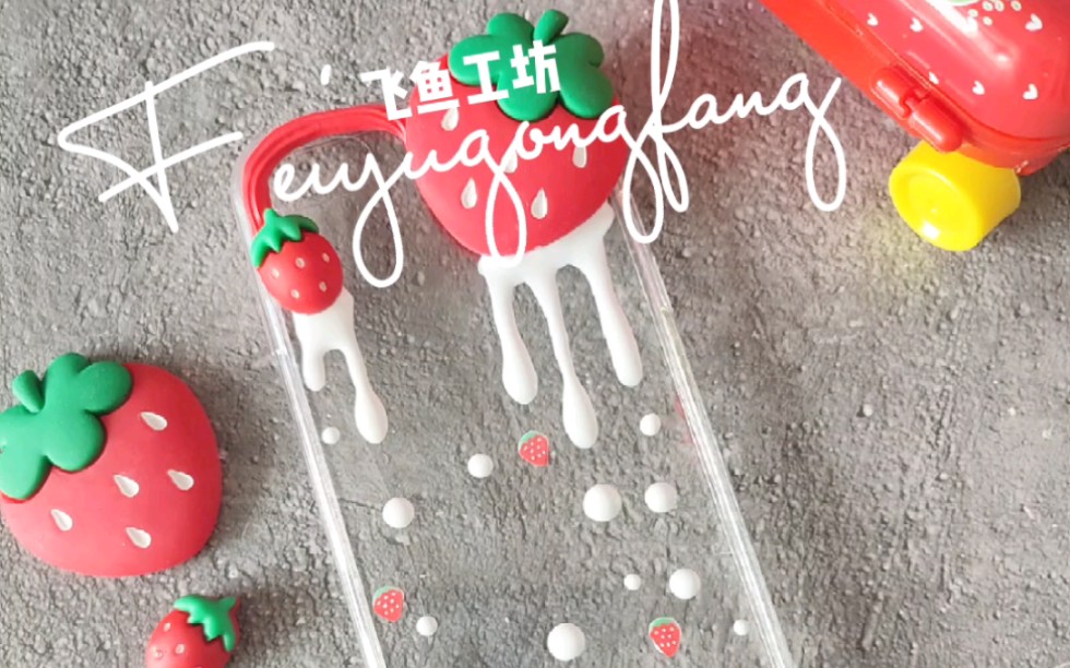 草莓奶油胶手机壳_哔哩哔哩_bilibili