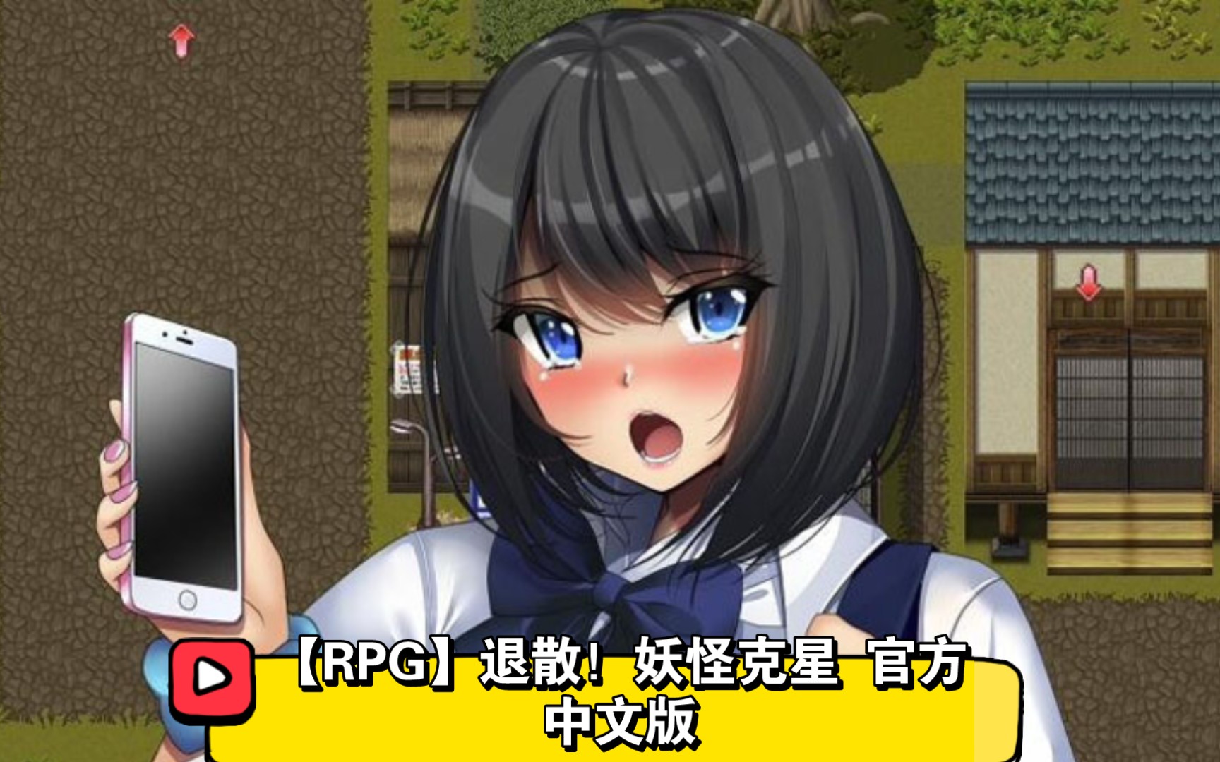 【3月最新rpg】退散！妖怪克星 官方中文版 视频下载 Video Downloader 