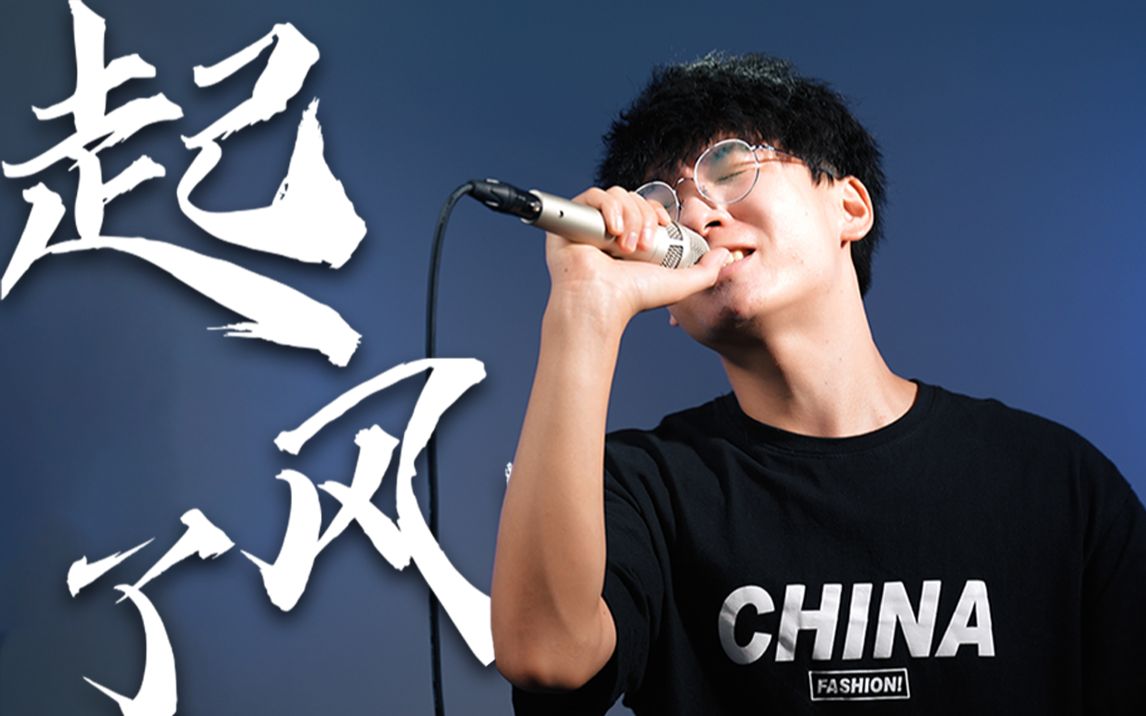 【Jason】作死挑战林俊杰版《起风了》 高音C5直接炸裂起飞-Jason-老湿-Jason-老湿-哔哩哔哩视频