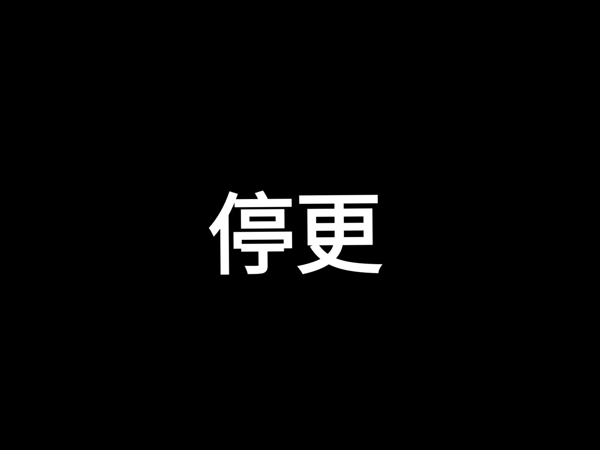 本人将停更相关阿巴顿时代同人制作_哔哩哔哩_bilibili