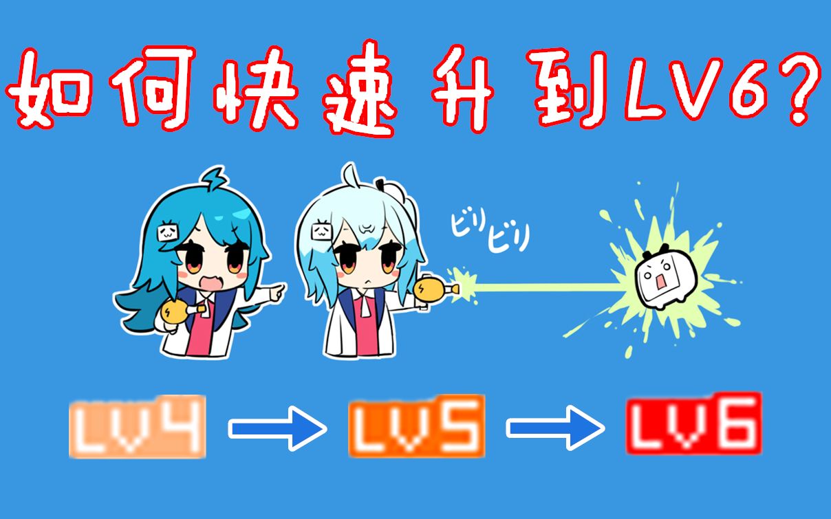 B站等级有什么用？如何快速升到LV6？硬币/经验获得的全部方法途径_野生技术协会_科技_bilibili_哔哩哔哩