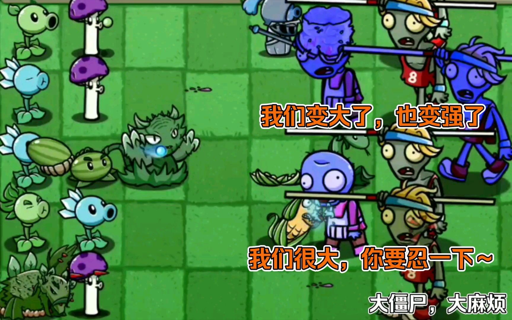 【pvz_BT】迷你小游戏：大僵尸，大麻烦！_哔哩哔哩bilibili_植物大战僵尸2