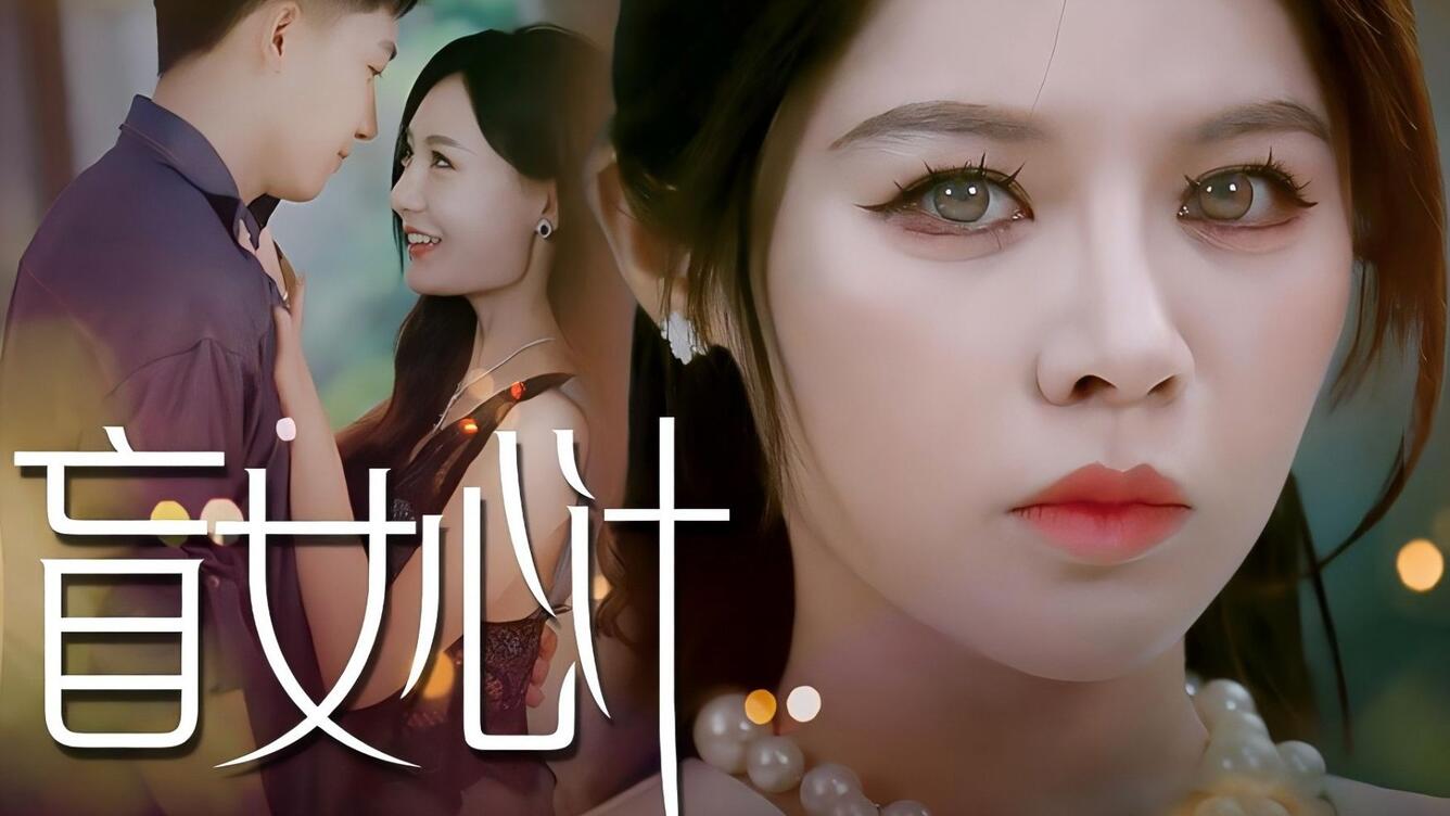 盲女心计 第21集_哔哩哔哩_bilibili