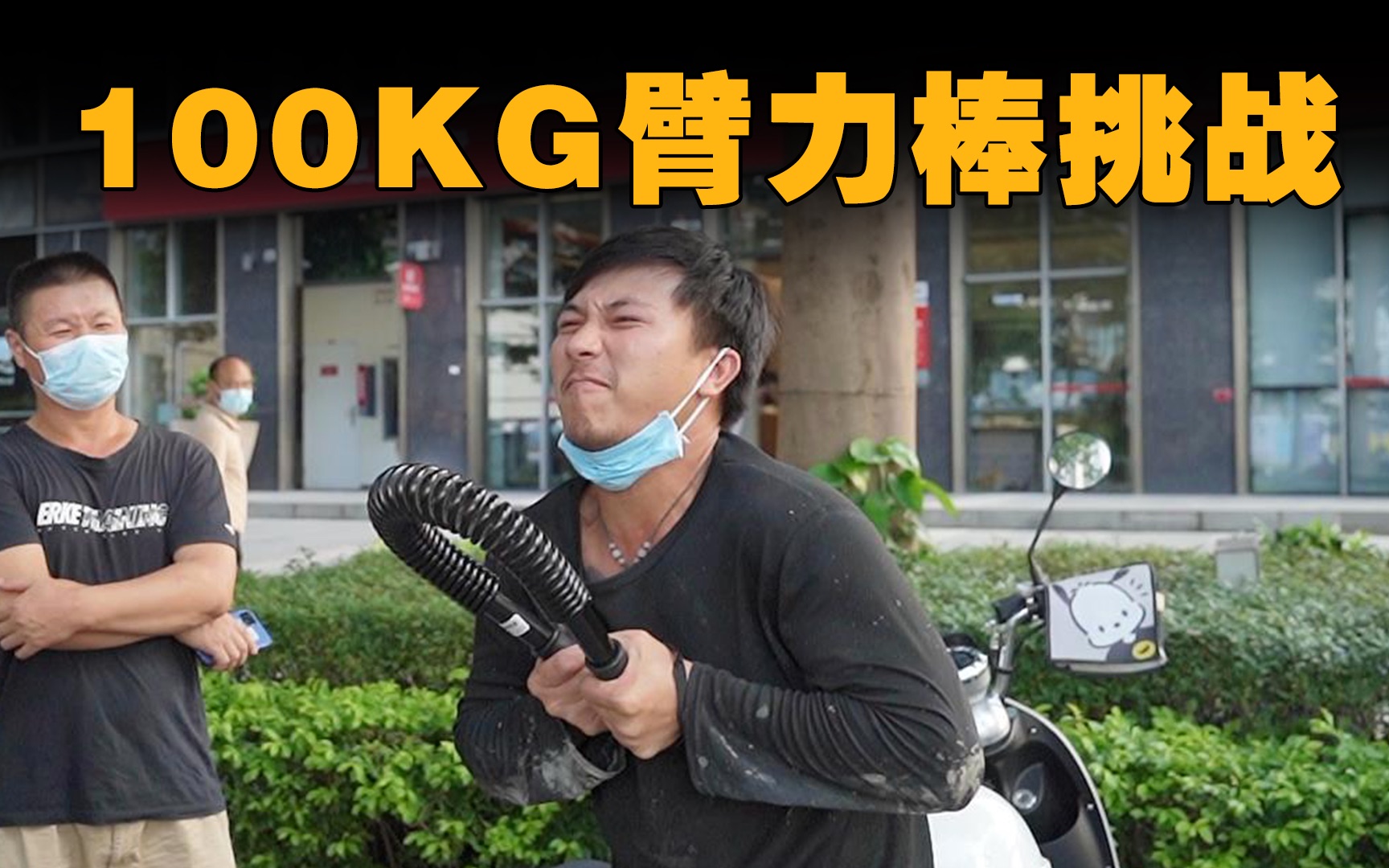 100KG臂力棒挑战，完成1次奖励100元，无设上限，你能做几个？_哔哩哔哩_bilibili